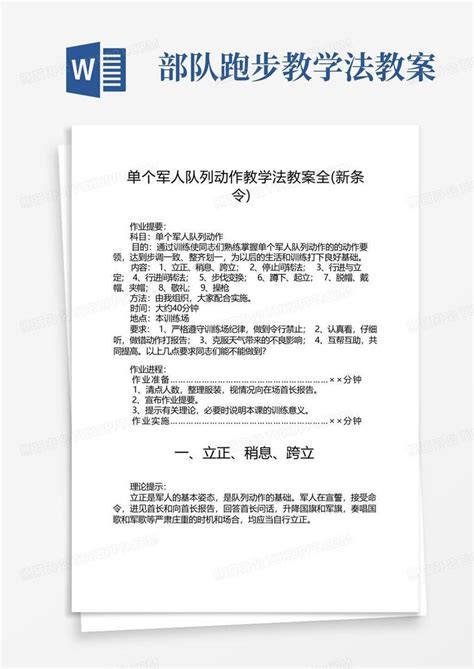 单个军人队列动作教学法教案全新条令word模板下载编号lrjpmxnj熊猫办公