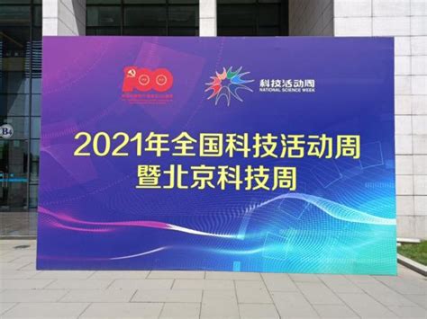 迈迪顶峰再次受邀参加2021年北京科技周活动 科技周“双会场”精彩同步！
