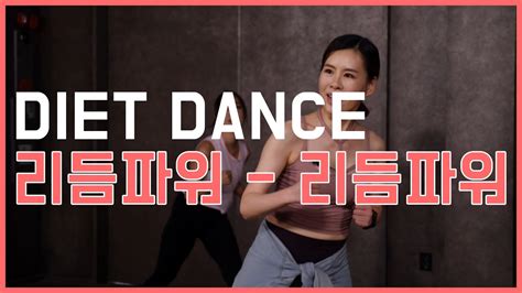 Diet Dance 20분 다이어트댄스 리듬파워 리듬파워 YouTube