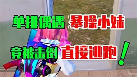 苏雅单排偶遇暴躁小妹，怂的过分，被击倒直接逃跑 Youtube