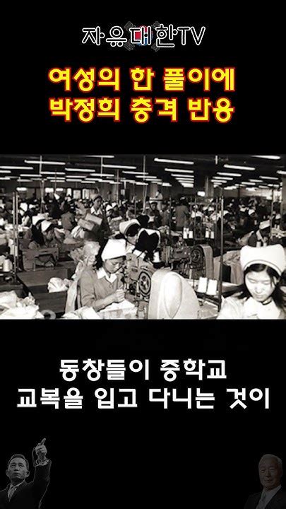박정희 한 여성의 한 풀이에 실제 반응 충격 실화 ㄷㄷ Youtube