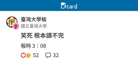 笑死 根本讀不完 臺灣大學板 Dcard
