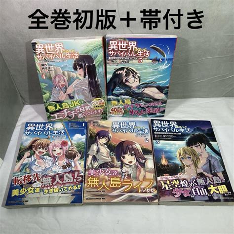 異世界ゆるっとサバイバル生活～学校の皆と異世界の無人島に転移 5巻セット By メルカリ