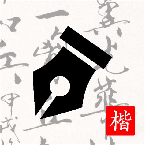 免费练字app推荐 写字app最好用的软件 最好的练字app软件 精品下载