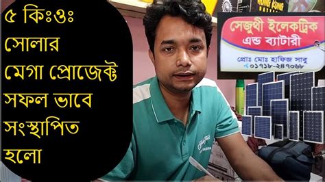 এখন থেকে সব চলবে সোলারে টিভি ফ্রিজ এসি লাইট ফ্যান পানির মোটর সব চলবে