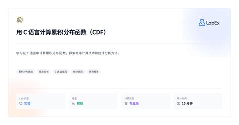 如何用 c 语言计算累积分布函数（cdf） labex