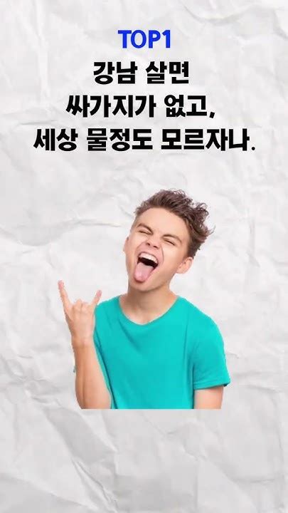 강남 사는 사람들에 대한 오해 Top3 Youtube