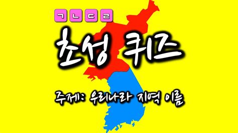 시간 안에 초성만 보고 이거 맞출 수 있어 생각보다 어려운 초성 퀴즈 퀴즈에브리띵 상식퀴즈 사이트 넌센스퀴즈 사이트 심리테스트 사이트 추리퀴즈 사이트 두뇌