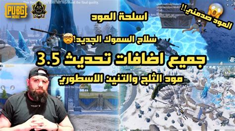 جميع اضافات تحديث 35مود الثلج وصدمة الاضافات الجديدة بالتحديث الاخير