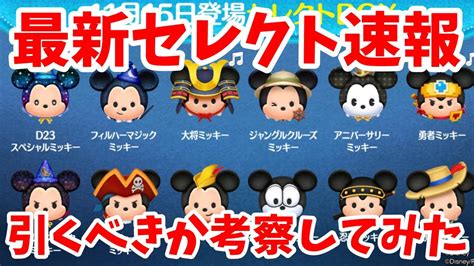【ツムツム速報】大人気ツム復活！！最新ミッキーセレクトボックス引くべきか考察してみた Youtube