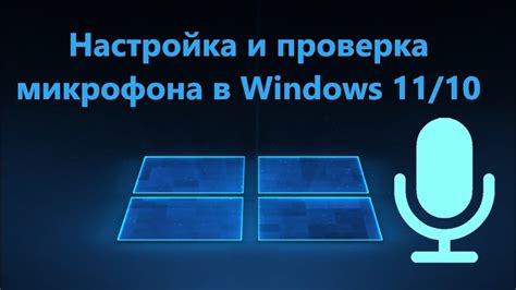 Настройка и проверка Микрофона в Windows 11 и 10 Youtube