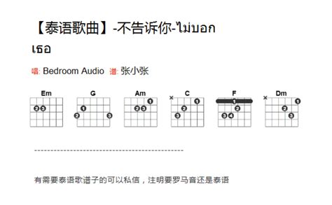 不告诉你吉他谱 泰剧荷尔蒙插曲 吉他弹唱谱 和弦谱 琴谱网