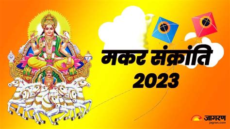 Makar Sankranti 2023 इस साल किस वाहन से सवार होकर आ रही हैं संक्रांति