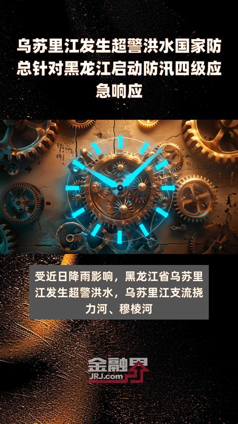 乌苏里江发生超警洪水国家防总针对黑龙江启动防汛四级应急响应快报凤凰网视频凤凰网