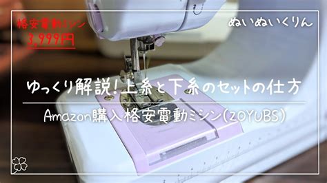 ゆっくり説明！上糸と下糸のセットの仕方と下糸ボビンの巻き方【zoyubs格安ミシン】 Youtube