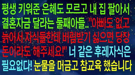부모의 사랑과 희생을 잊고 있던 둘째 아들은 결혼 자금을 마련하기 위해 집을 팔기로 결심했습니다 앞으로 아이들이 내 걱정이 되어서는 안 되니까 나는 정성과 사랑으로