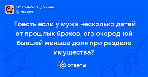 Тоесть если у мужа несколько детей от прошлых браков его очередной бывшей меньше доля при