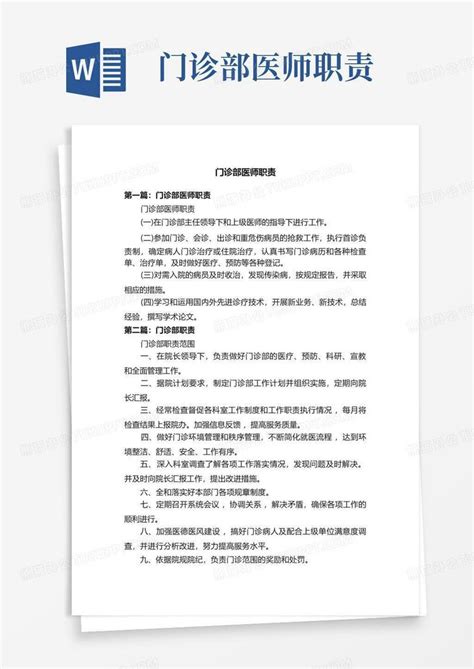 门诊部医师职责word模板下载编号qzprwodx熊猫办公