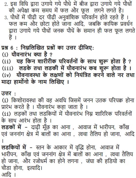 Seba Class 10 General Science Chapter 8 जीव जनन कैसे करते हैं Hindi
