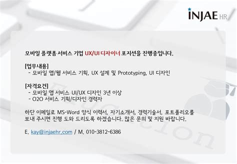 헤드헌터 Kay의 구인마당 모바일 플랫폼 서비스 기업 Uxui 디자이너 포지션을 진행중입니다