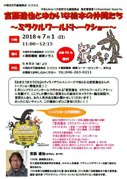 宮西達也とゆかいな絵本の仲間たちミラクルワールドトークショー図書館大和市文化創造拠点