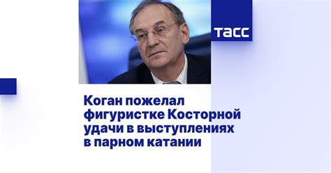 Коган пожелал фигуристке Косторной удачи в выступлениях в парном катании