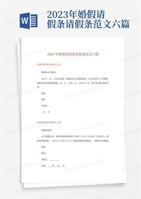 2023年婚假请假条请假条范文六篇Word模板下载 编号lzgywabr 熊猫办公
