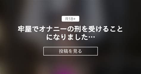 【温泉アイドル】 牢屋でオナニーの刑を受けることになりました うさのえちかわ日記🐰💗 星野うさの投稿｜ファンティア Fantia