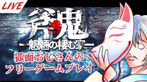 フリーゲーム【 斧鬼～魍魎の棲む家～ 】～へっぽんこつオジサンのホラゲー配信～【vtuber】東大路ゆう Youtube