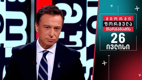 გიორგი თარგამაძის ფორმულა — 26 ივნისი Ii ნაწილი Youtube