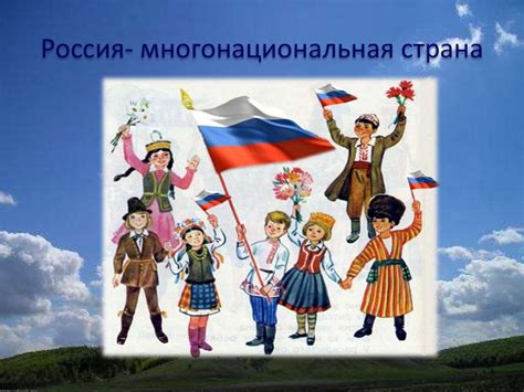 Россия - Родина моя - презентация онлайн