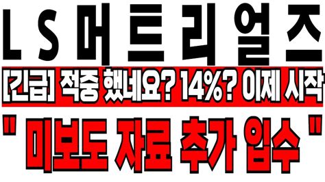 Ls머트리얼즈 긴급 이 정도면 뭐 복구는 시간문제 아닌가요 Ls머트리얼즈주가ls머트리얼즈주가전망ls머트리얼즈