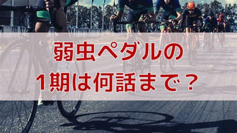 弱虫ペダルの1期は何話まで？アニメと原作の対応話数も紹介 人気漫画マニアック情報ブログ