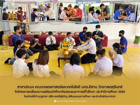 สาขาประม คณะเกษตรศาสตร์และเทคโนโลยี มทร อีสาน วข สุรินทร์