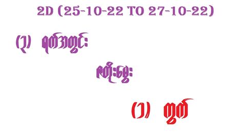 2d 25 10 22 မှ 27 10 22 ၃ ရက်အတွင်း ဇတိုးမွေး ၁ ကွက် Youtube