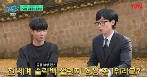 틱톡 2억 뷰 슬릭백 챌린지 1위 주인공 이효철 군유재석x조세호에 비법 전수 유퀴즈