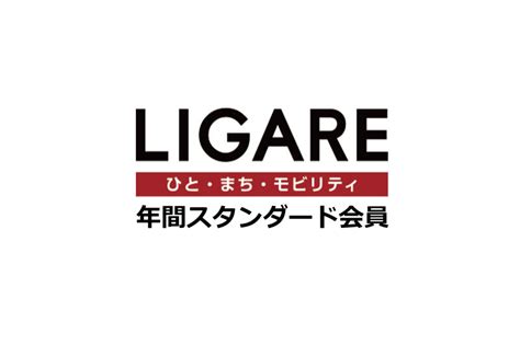 有料会員プランのご案内 | LIGARE（リガーレ）人・まち・モビリティ