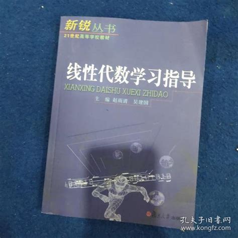 线性代数同步学习指导 陈益智 复旦大学出版社陈益智 孔夫子旧书网