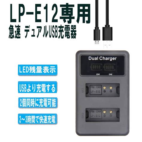 【楽天市場】canon Lp E12対応縦充電式usb充電器 Lcd付4段階表示2口同時充電仕様usbバッテリーチャージャー For