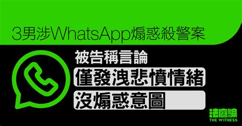 3男涉whatsapp煽惑殺警案 第三被告稱受警員開槍等新聞影響 言論僅發洩悲憤 法庭線 The Witness