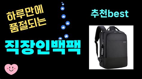 50대가 가장 좋아하는 직장인백팩 추천 최근 가장 많이팔린 직장인백팩 Top7 가성비 직장인백팩 가격비교 리뷰 Best 후기 Youtube