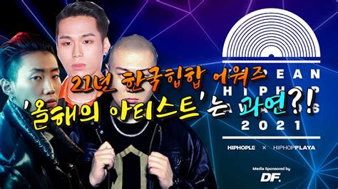 한국 힙합 어워즈 2021 올해의 아티스트 후보 딥플로우 Vs 박재범 Vs 식케이 Youtube