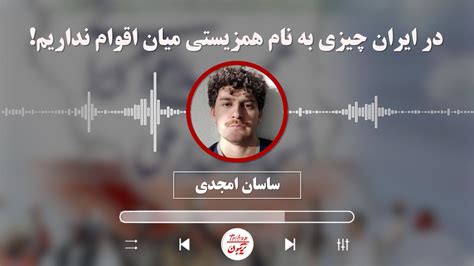 ساسان امجدی در ایران چیزی به نام همزیستی میان اقوام نداریم Youtube