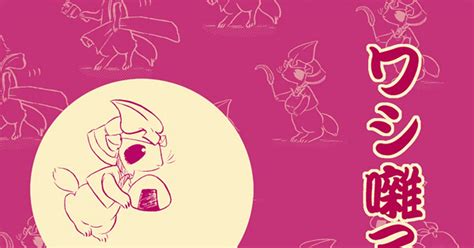 東軍コンビ Harucomiccity19新刊【ワシ囃子】 ナカマのマンガ 東西同盟 たぬ康 たぬ千代 Pixiv