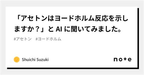 「アセトンはヨードホルム反応を示しますか？」と Ai に聞いてみました。｜shuichi Suzuki