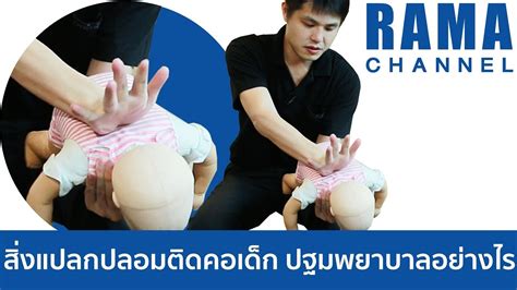 สิ่งแปลกปลอมติดคอเด็ก ปฐมพยาบาลอย่างไร วิธีรับมือกับเหตุฉุกเฉิน รามาแชนแนล Youtube