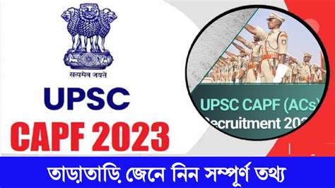 Upsc Capf Ac Vacancy 2024 Upsc বিভিন্ন সেনাবাহিনীতে বাম্পার নিয়োগের