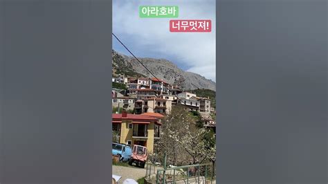 그리스 아라호바해발 960m드라마 태양의 후예 촬영지 Youtube