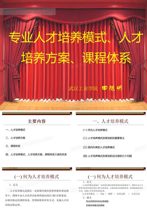 专业人才培养模式、人才培养方案、课程体系讲述ppt模板下载编号lkygyged熊猫办公