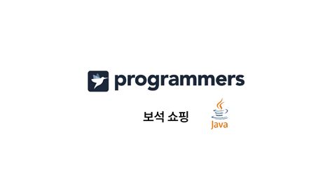 Programmers 보석 쇼핑 Java